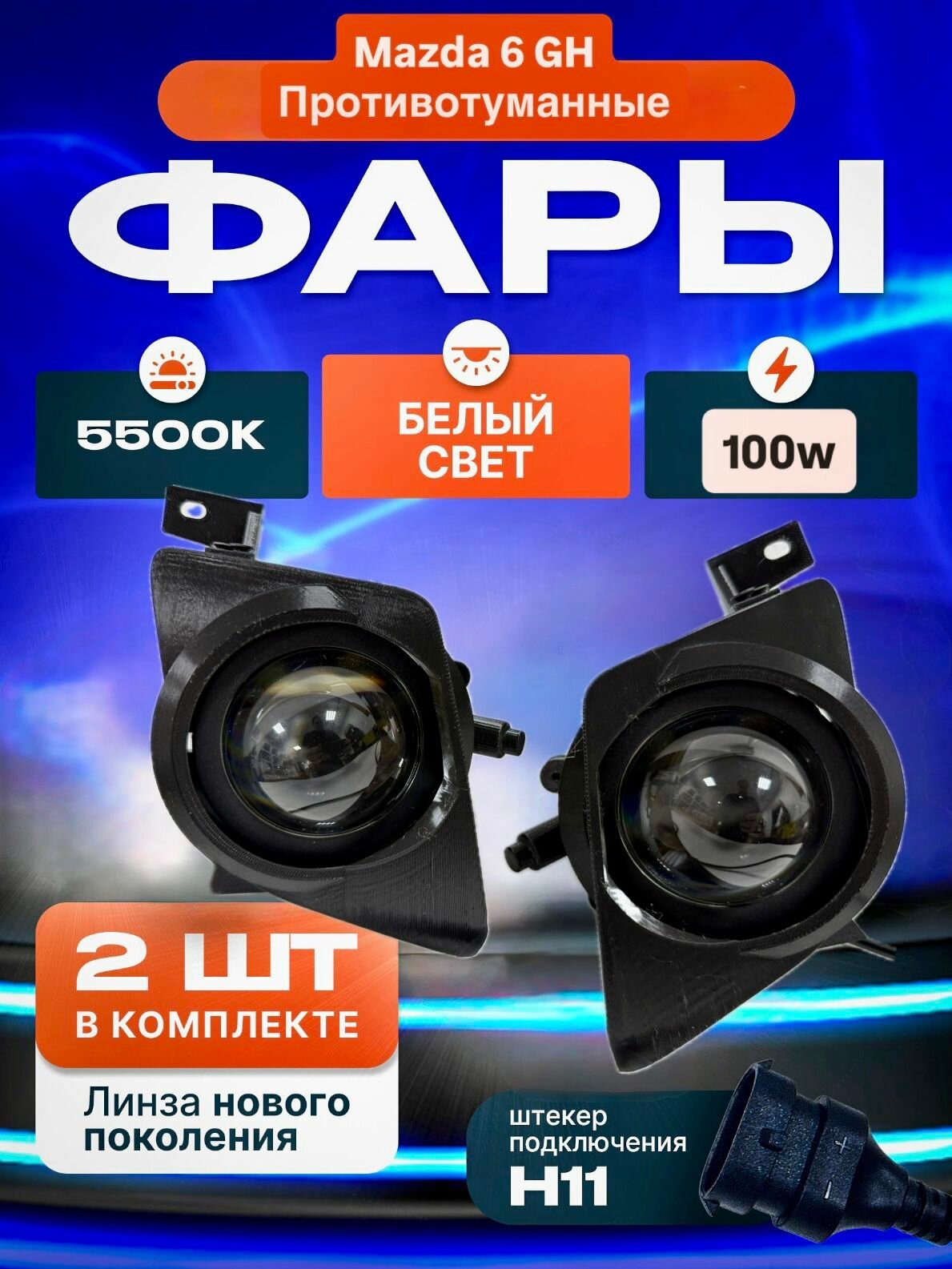 Led птф 100W противотуманные фары Mazda 6 GH дорест