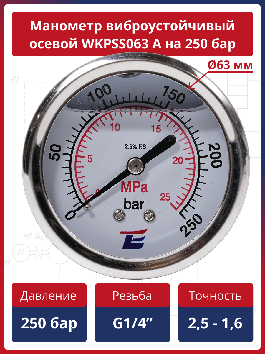 Манометр виброустойчивый WKPSS063 A 250 bar 1/4BSP (M638PBL, ТМ-320Т)
