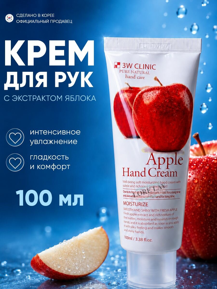 3W Clinic - Увлажняющий крем для рук с яблоком "Moisturizing Apple Hand Cream" 100 мл