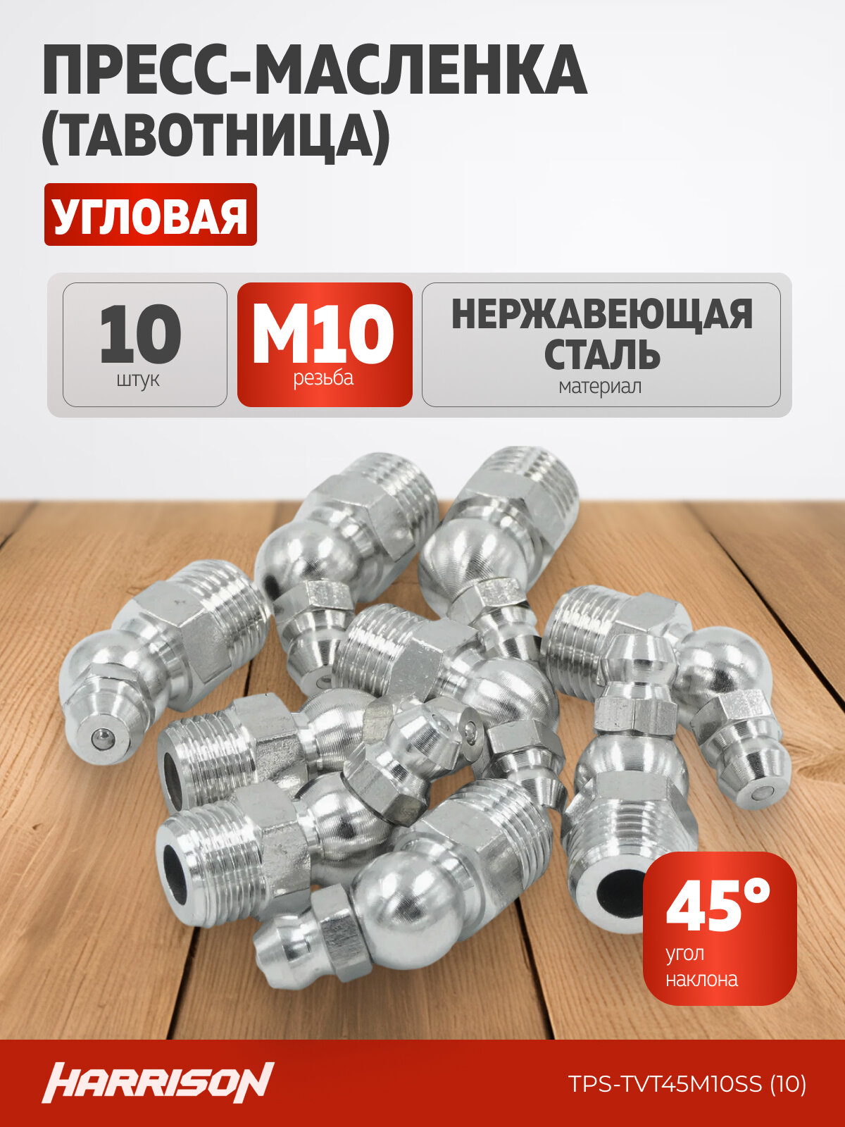 Пресс-масленка (тавотница) угловая 45гр. М10х1 нержавеющая сталь (упак. 10 шт)
