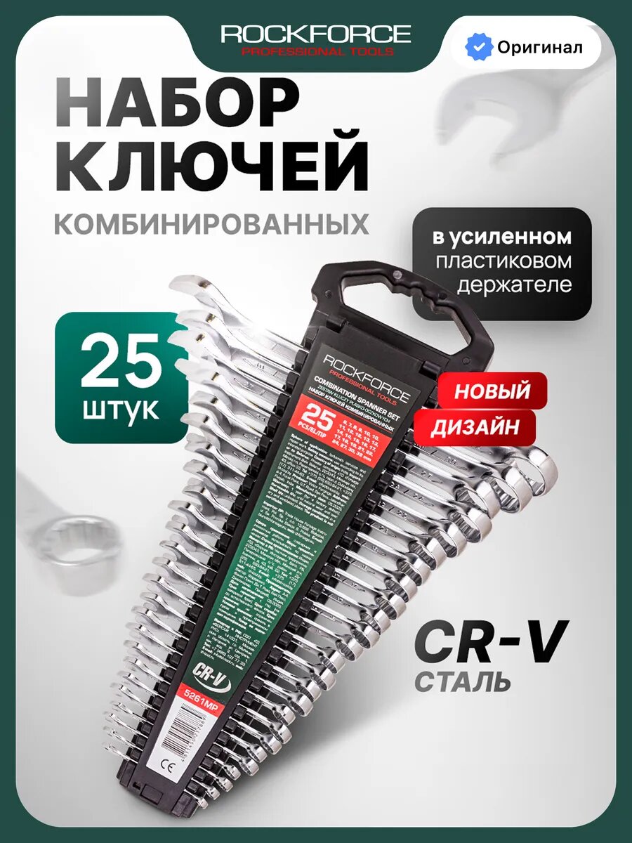 Набор ключей гаечных комбинированных 25 предметов