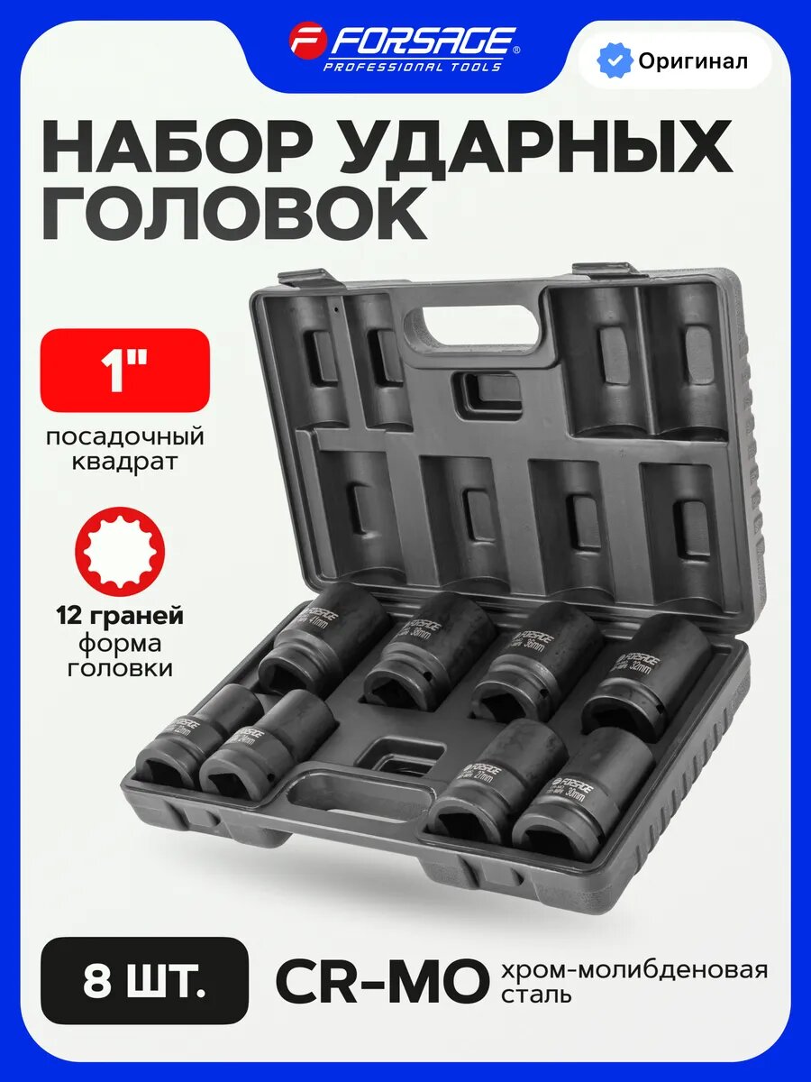 Набор торцевых 12-гр. ударных глубоких головок, 8 штук