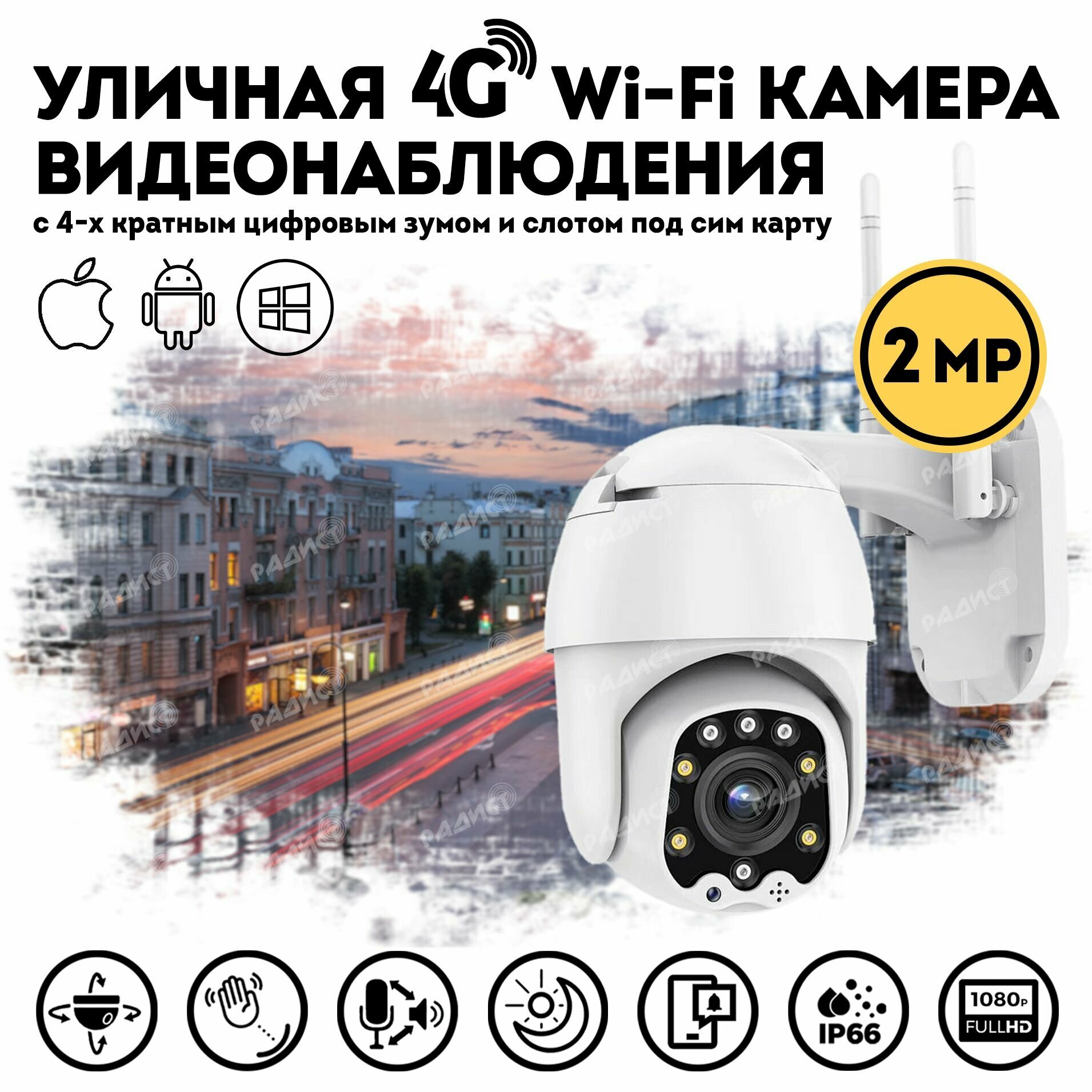 Уличная беспроводная поворотная Smart камера видеонаблюдения на сим карте 4G 2MP с цветной ночной съемкой , датчиком движения