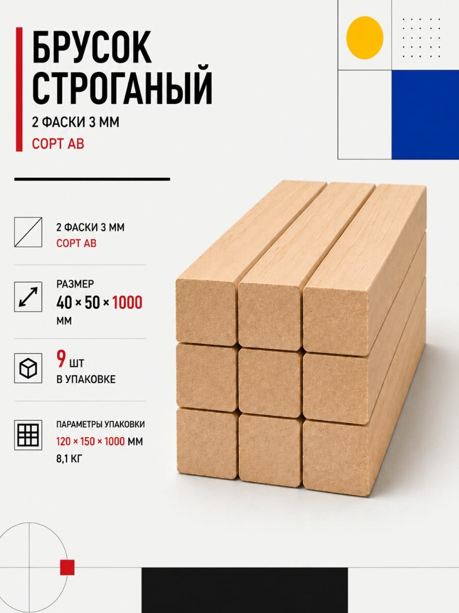 Брусок строганый 2 Фаски 3 мм сорт АВ, 40х50х1000, 9шт, хвойных пород