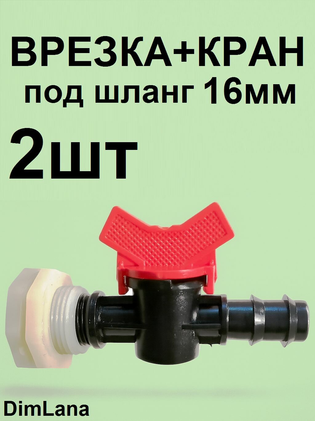 Кран 16 мм (2шт) в емкость бочку 2шт
