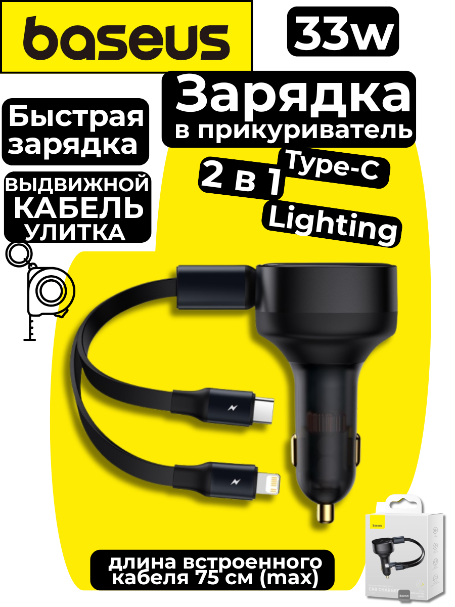 Зарядное устройство Baseus "Enjoyment Pro", для авто, выдвижной кабель, 60 Вт Type-C + lighting