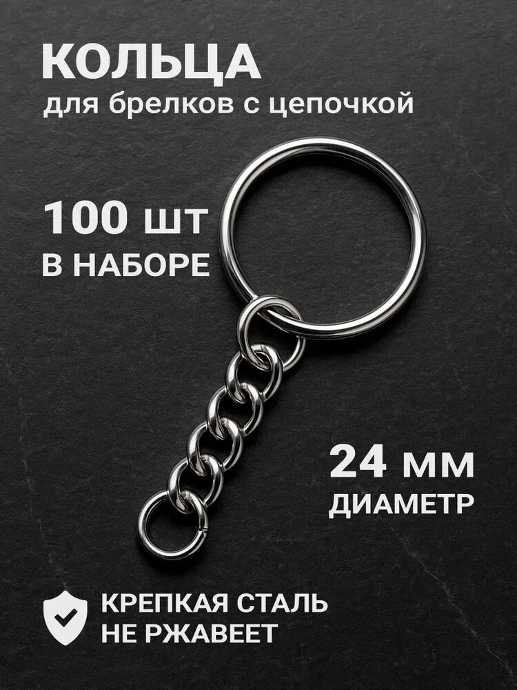Фурнитура для брелков, кольца для брелков с цепочкой