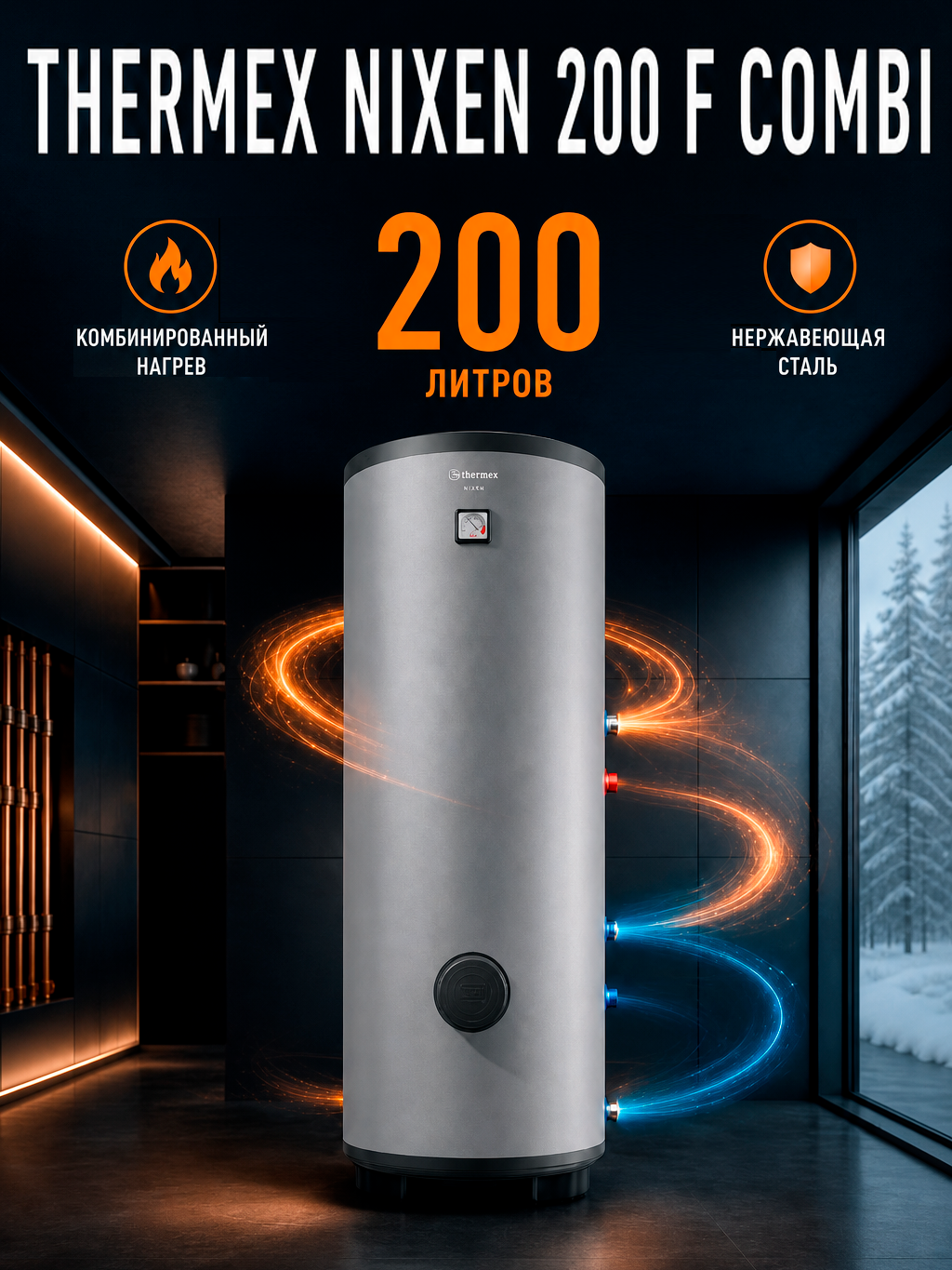 Водонагреватель косвенного нагрева Thermex Nixen 200 F (Combi), напольный, 200 л, серый