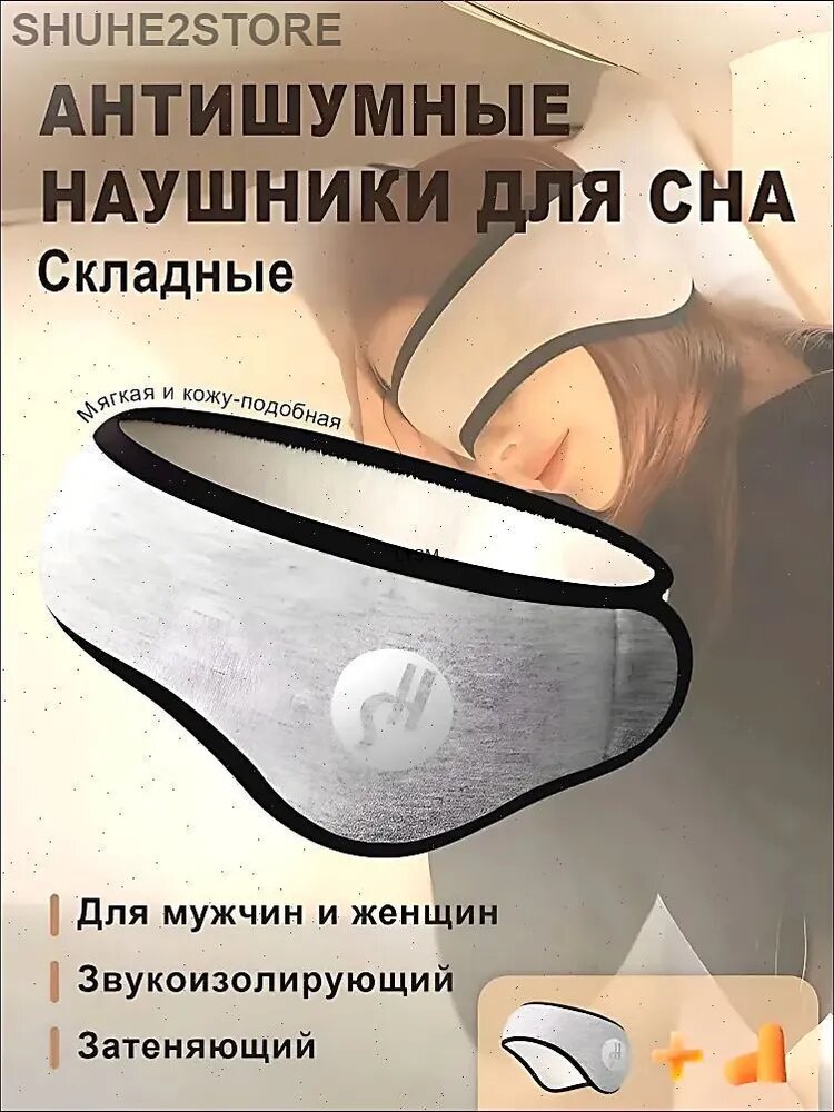 GASTROPOD Складные антишумные наушники для сна, защита от шума и звукоизоляция мужчин и женщин.