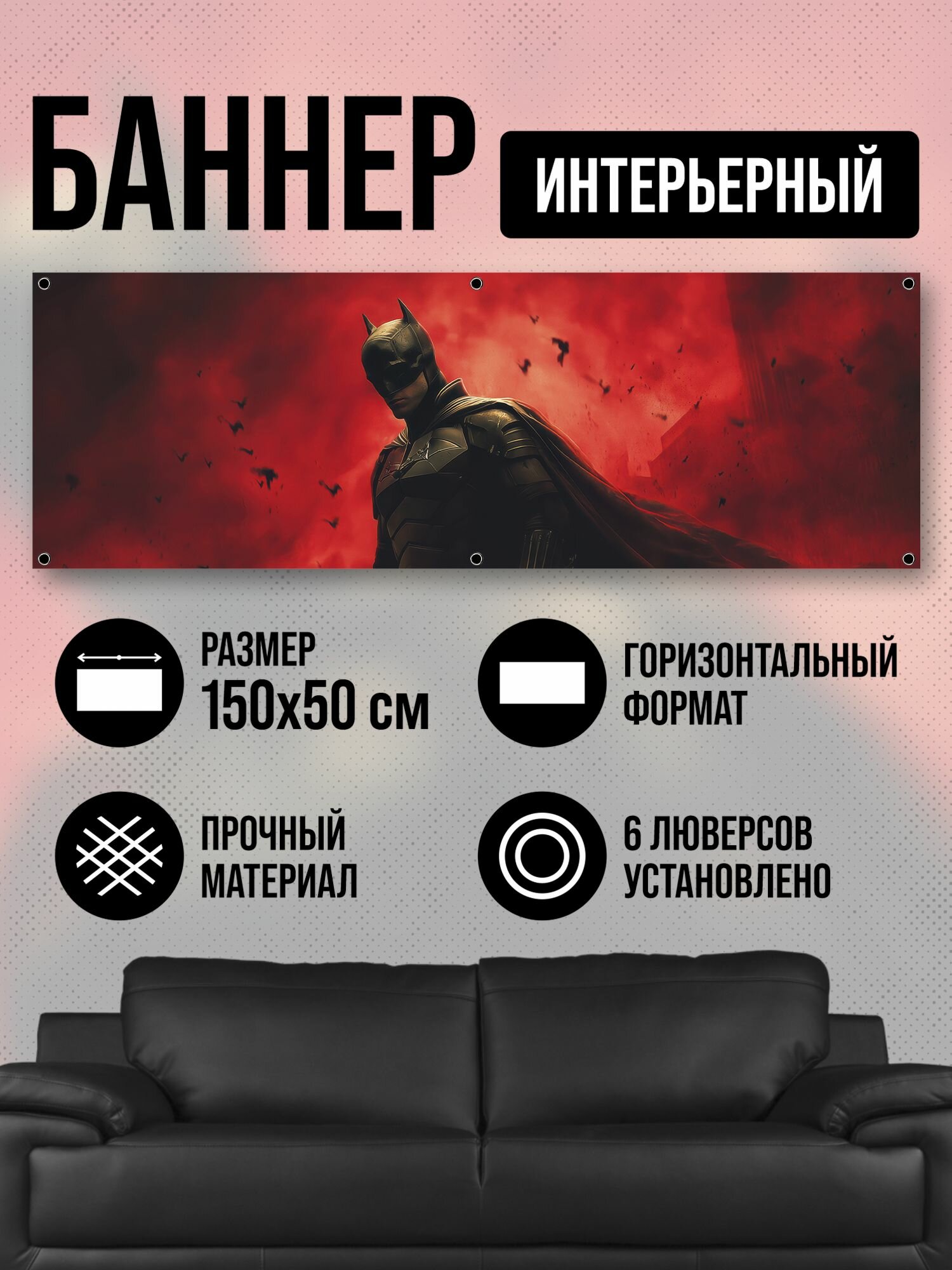 Постер на стену баннер 150х50, Бэтмен