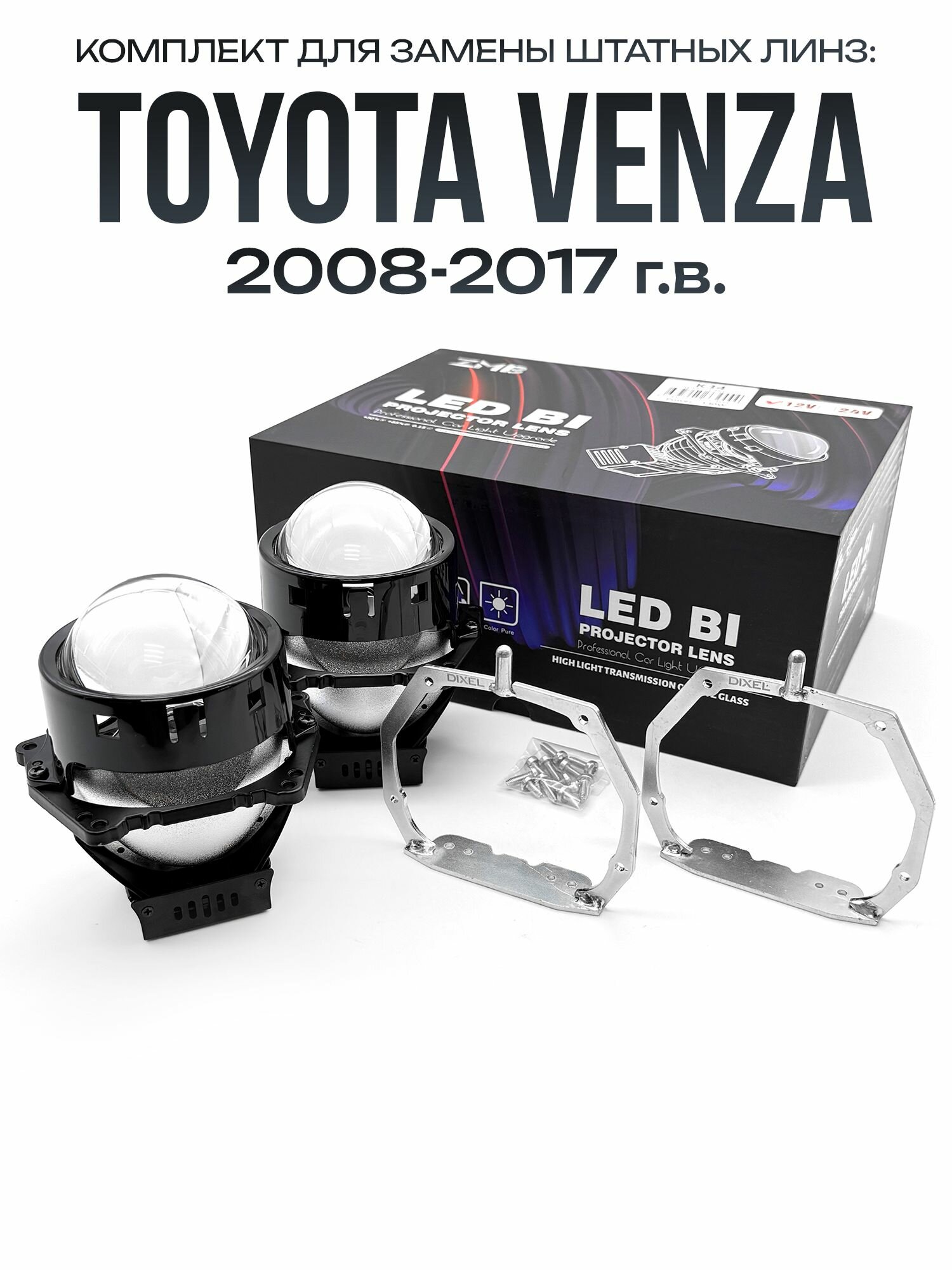 Светодиодные линзы BI-LED 60W для Toyota Venza 2008-2017 AFS / biled модули на Тойота Венза