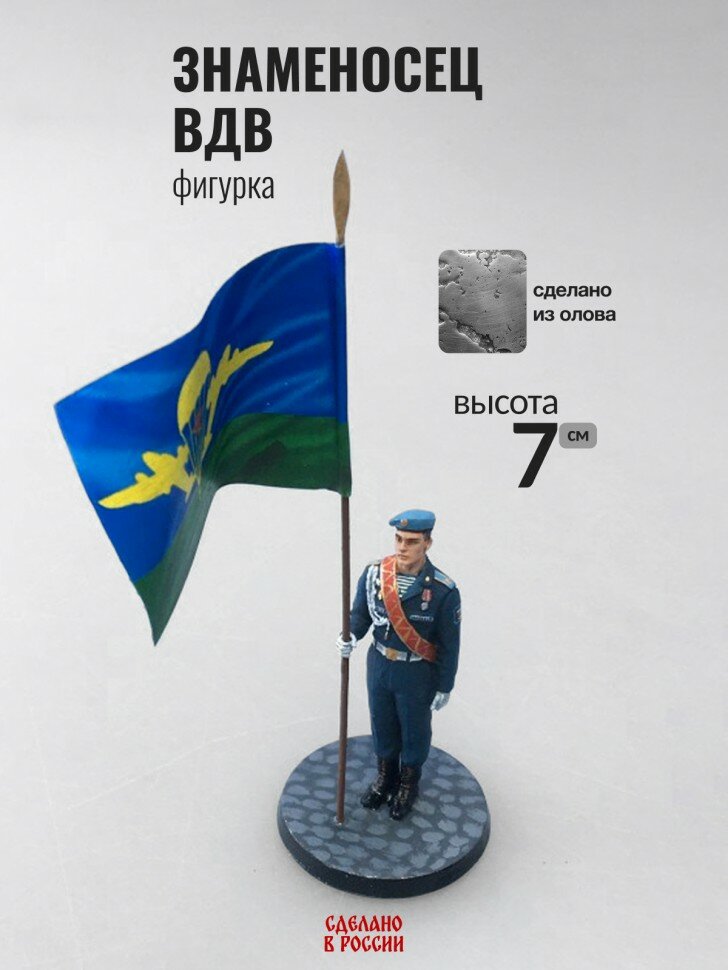 Фигурка "Знаменосец ВДВ", олово (7 см)