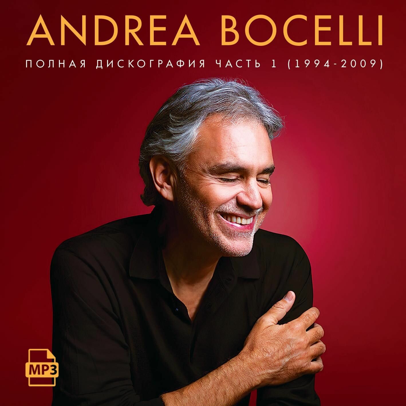 Andrea Bocelli - Полная дискография часть 1 (1994-2009) (Запись на CDR) (MP3)