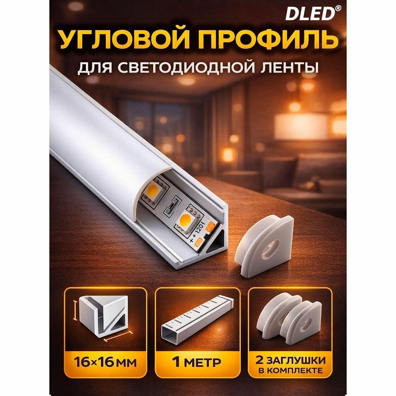 Профиль монтажный DLED Профиль угловой с рассеивателем-16х16мм-1м