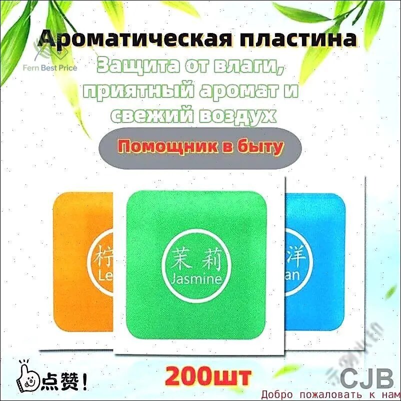 Ароматическая пластина В упаковке: 200 штук.