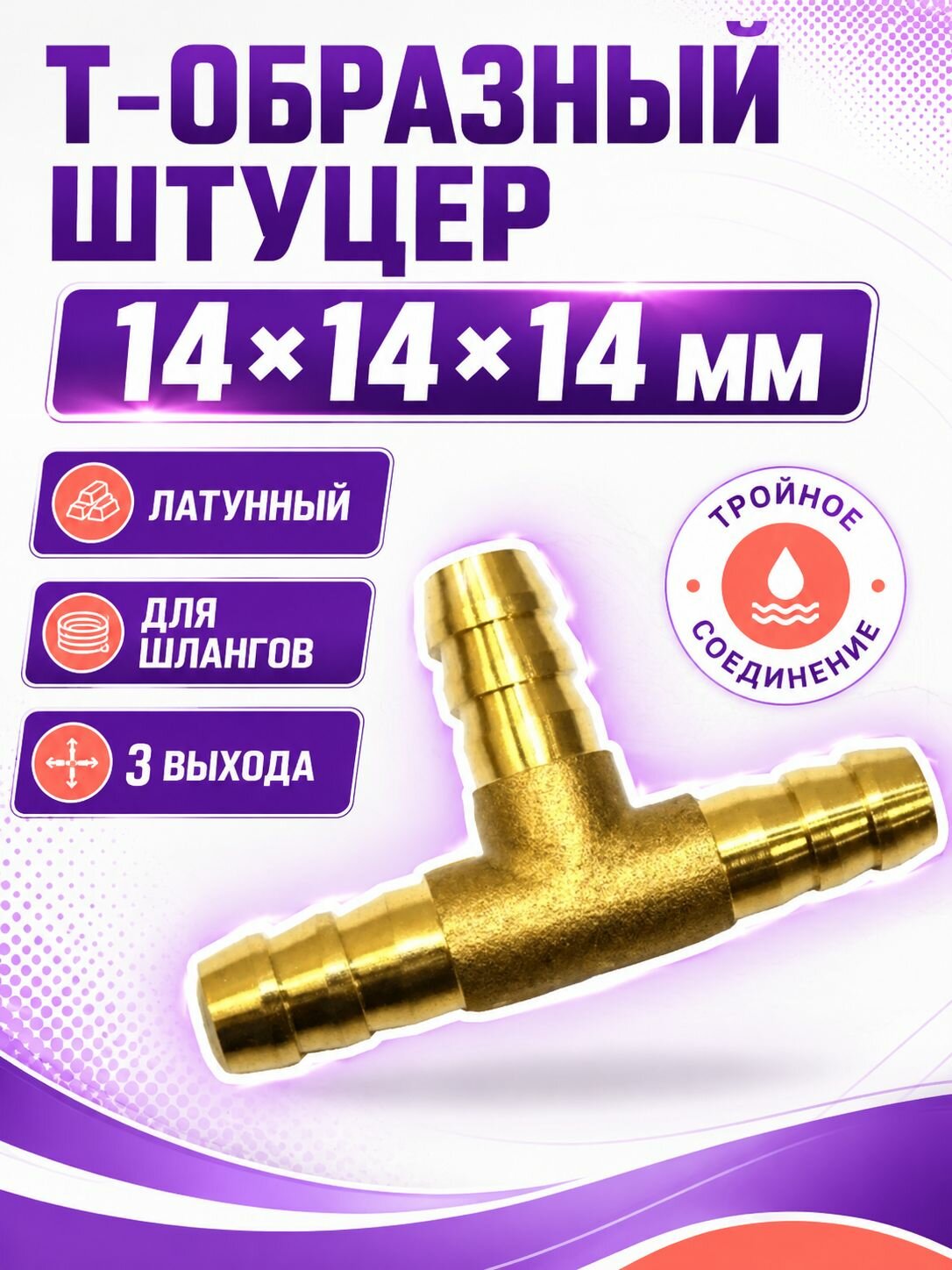 Штуцер тройник латунный для соединения шлангов (Т-образный) 14x14x14 мм TIM CHT141414