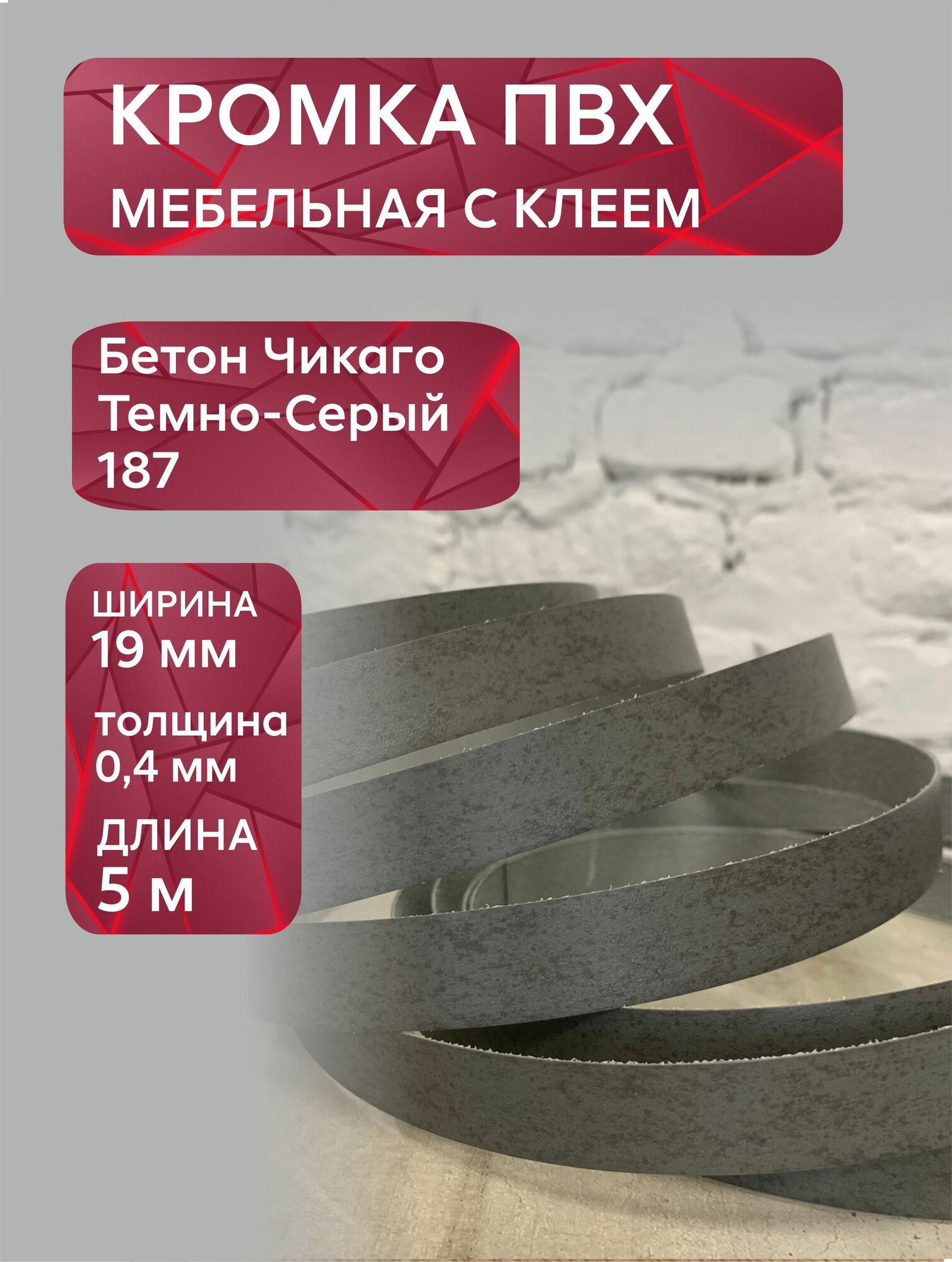 Кромка мебельная ПВХ с клеем Бетон Чикаго темно-серый 187, 19 мм, 5 метров