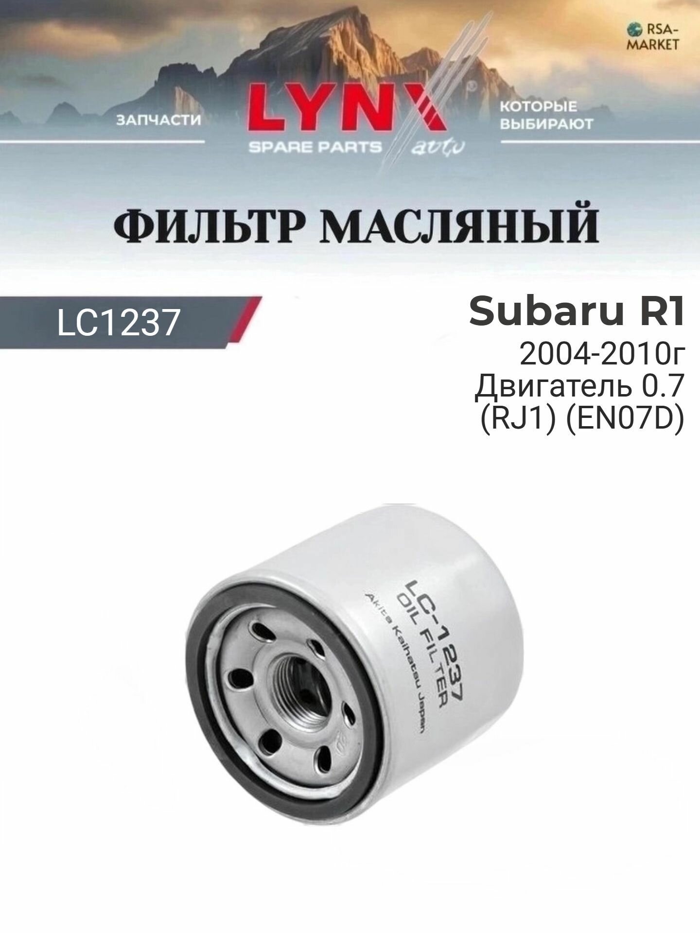 Масляный фильтр для Subaru R1 2004-2010 г. Двигатель 0.7 (RJ1) (EN07D) (EN07D) Субару Р1 LYNXauto