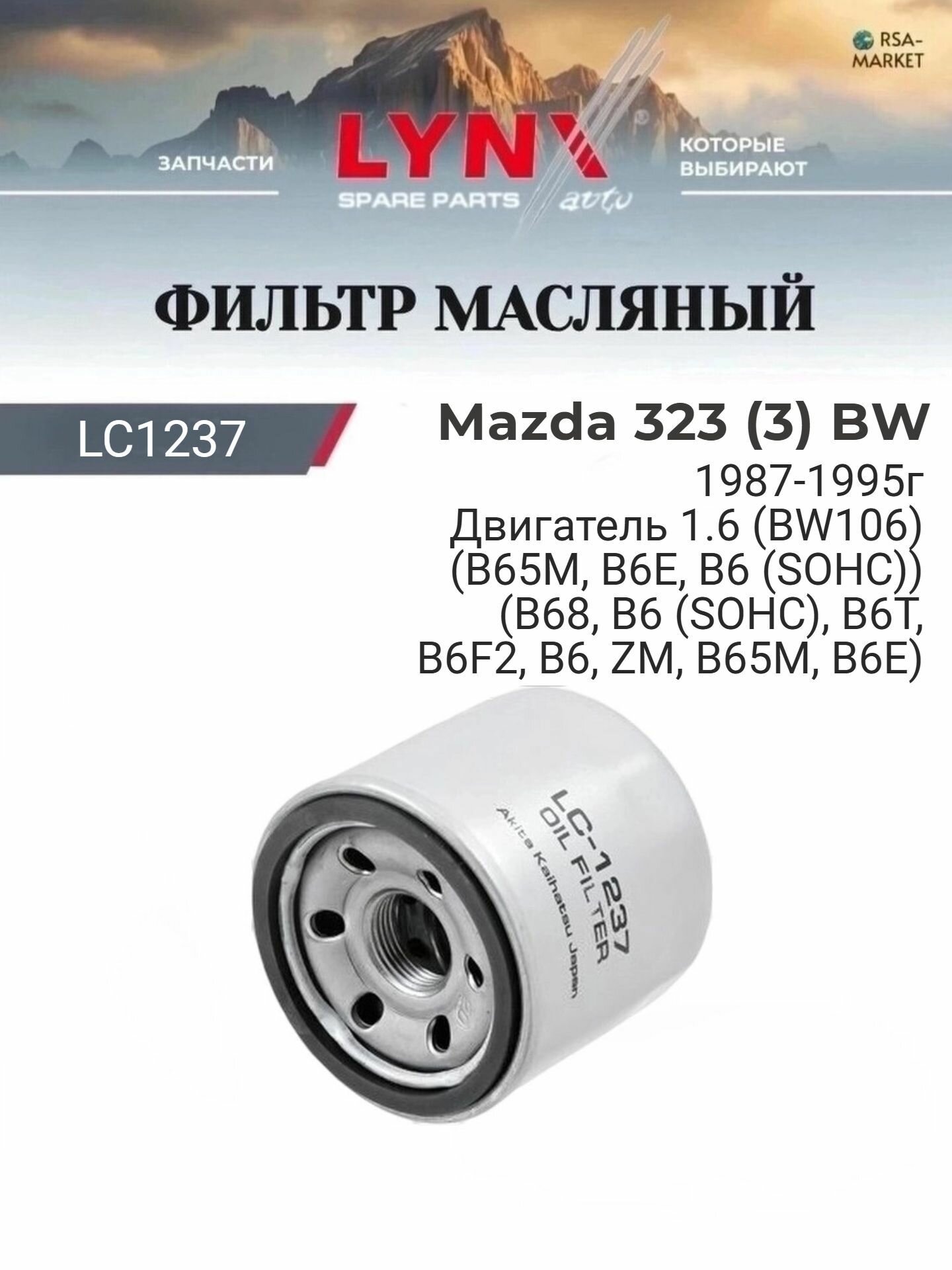 Масляный фильтр для Mazda 323 (3) BW 1987-1995 г. Двигатель 1.6 (BW106) (B65M, B6E, B6 (SOHC)) (B68, B6 (SOHC), B6T, B6F2, B6, ZM, B65M, B6E) Мазда 323 Универсал LYNXauto