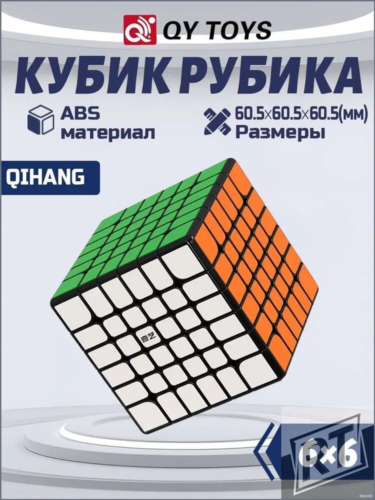 Кубик Рубика Qiyi Qihang 6x6, полуглянцевая наклейка