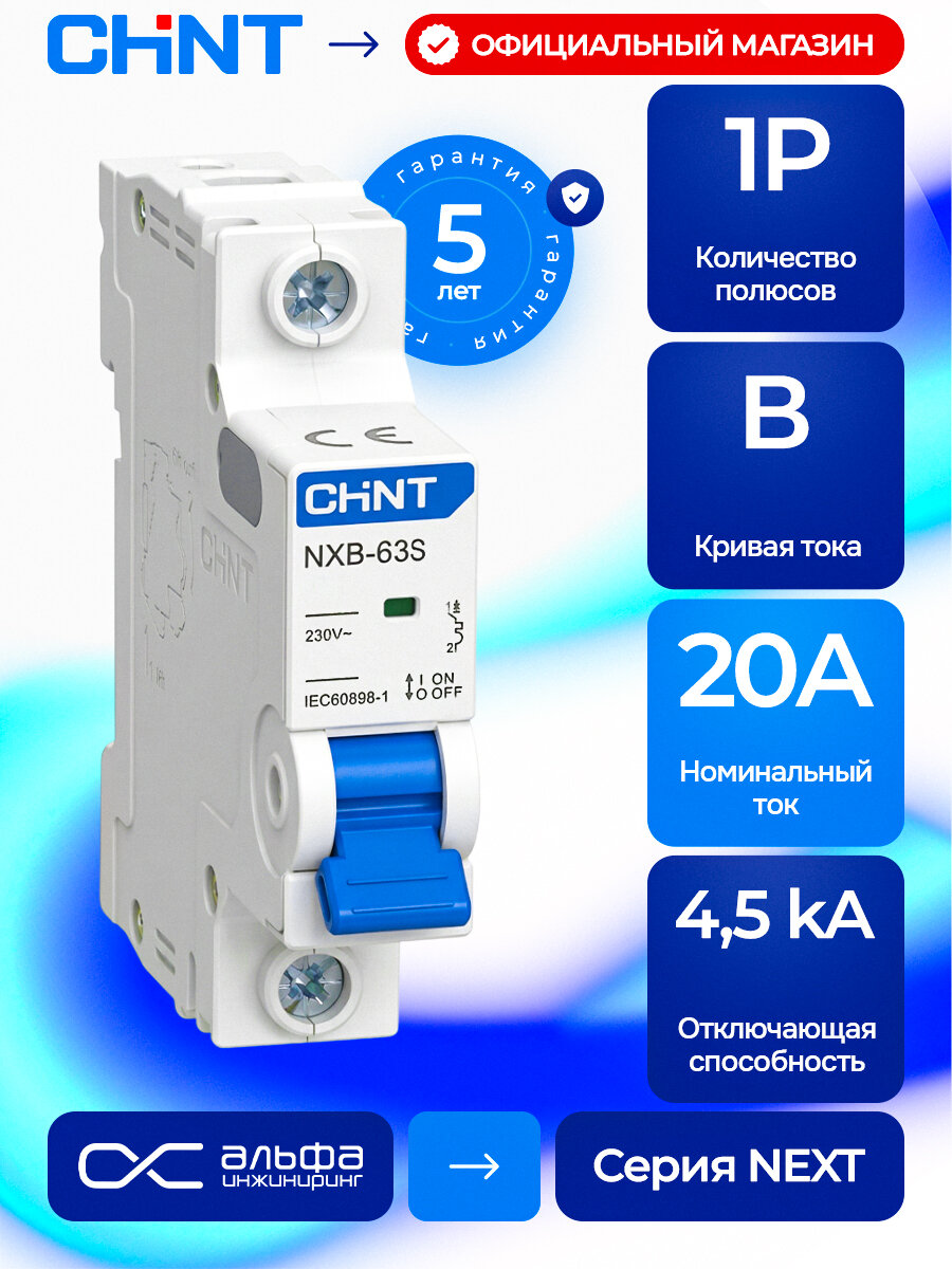 Автоматический выключатель CHINT NXB-63S 1P 20А 4.5kA х-ка B (R) 296698