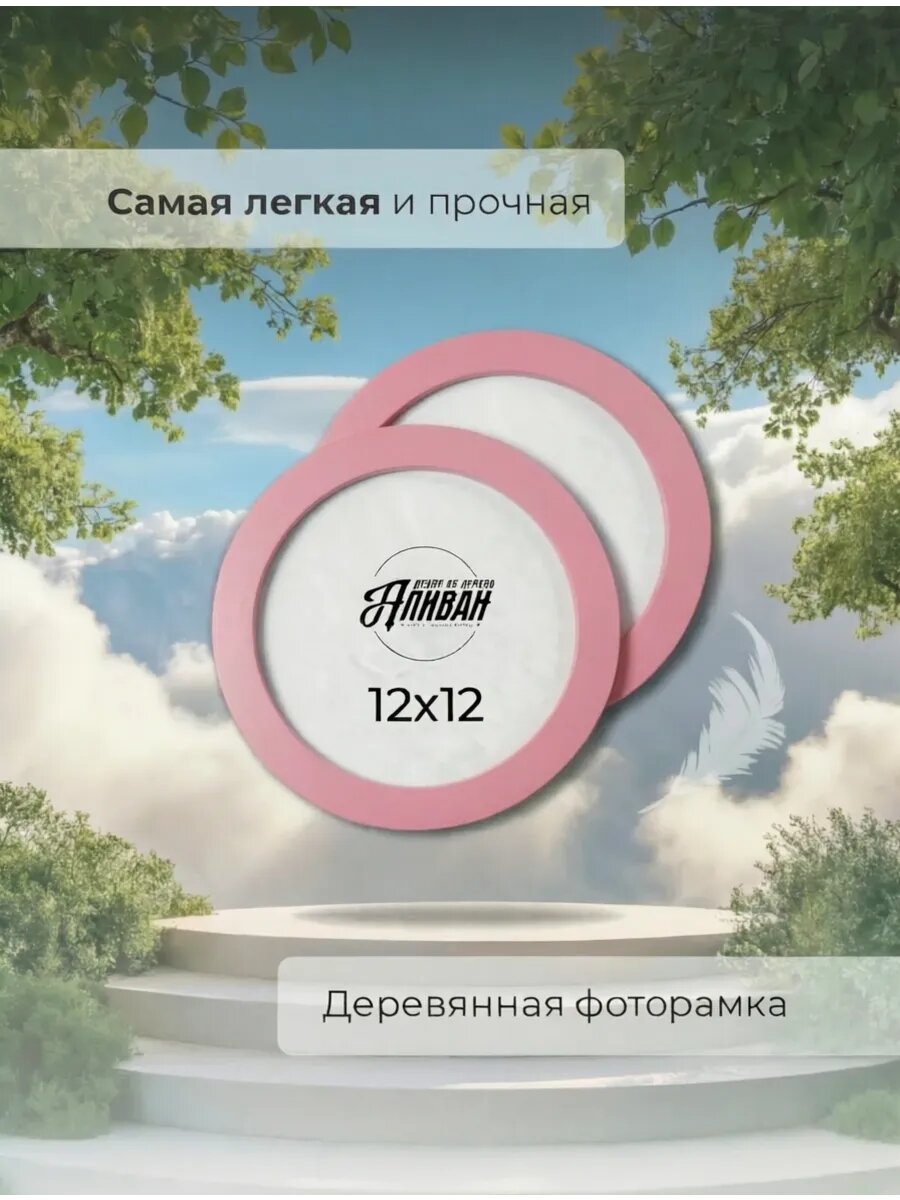 Деревянная круглая рамка 12х12см с настенным крючком и настольной подставкой, 2шт в розовом цвете