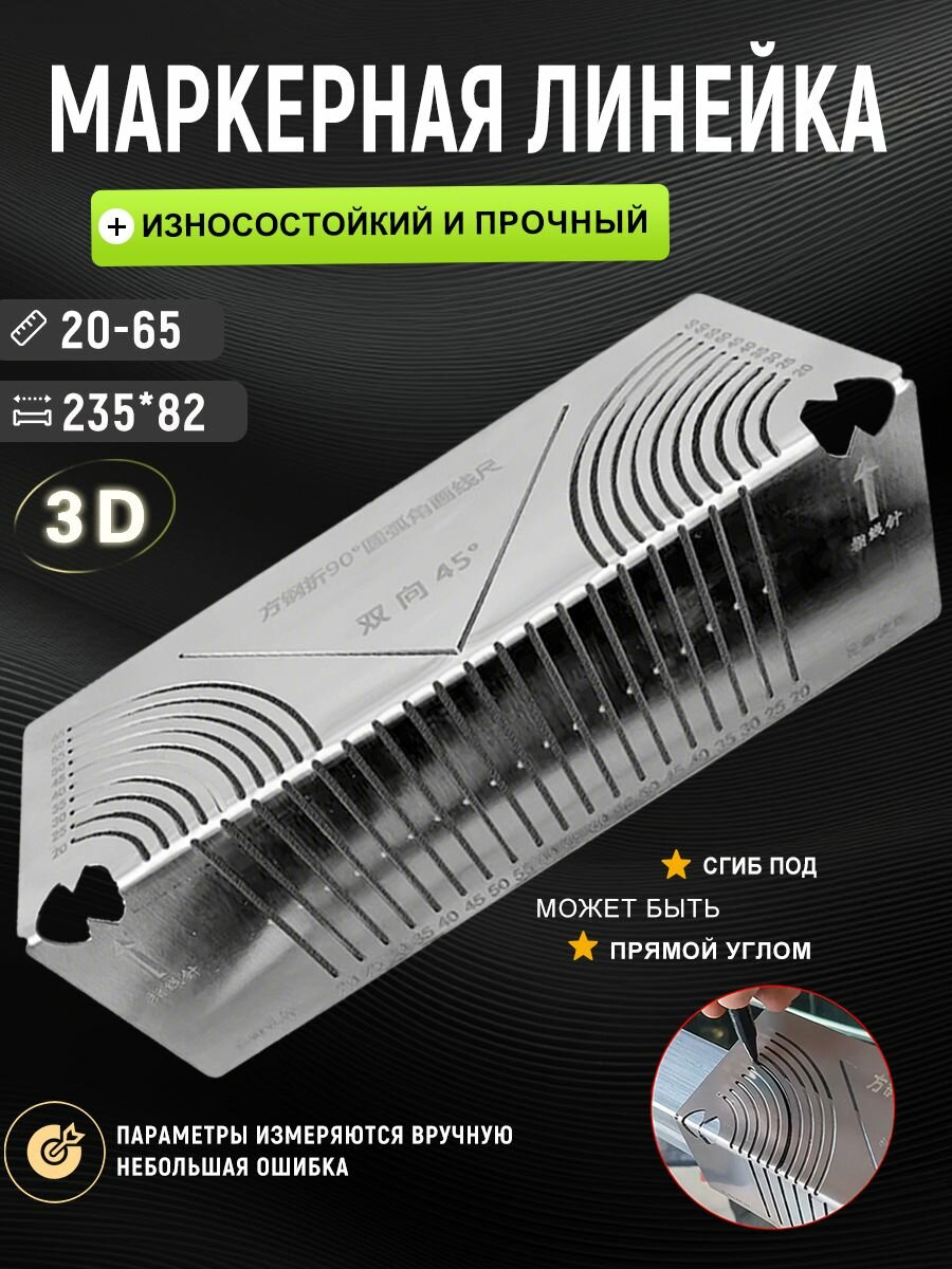 Угловая строительная линейка 3D / Угольник столярный разметочный / Линейка - угольник/20мм-65мм/235мм х 82мм