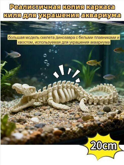 Реалистичная копия каркаса киля для украшения аквариума, большая модель скелета динозавра с белыми плавниками и хвостом, используемая для украшения аквариума