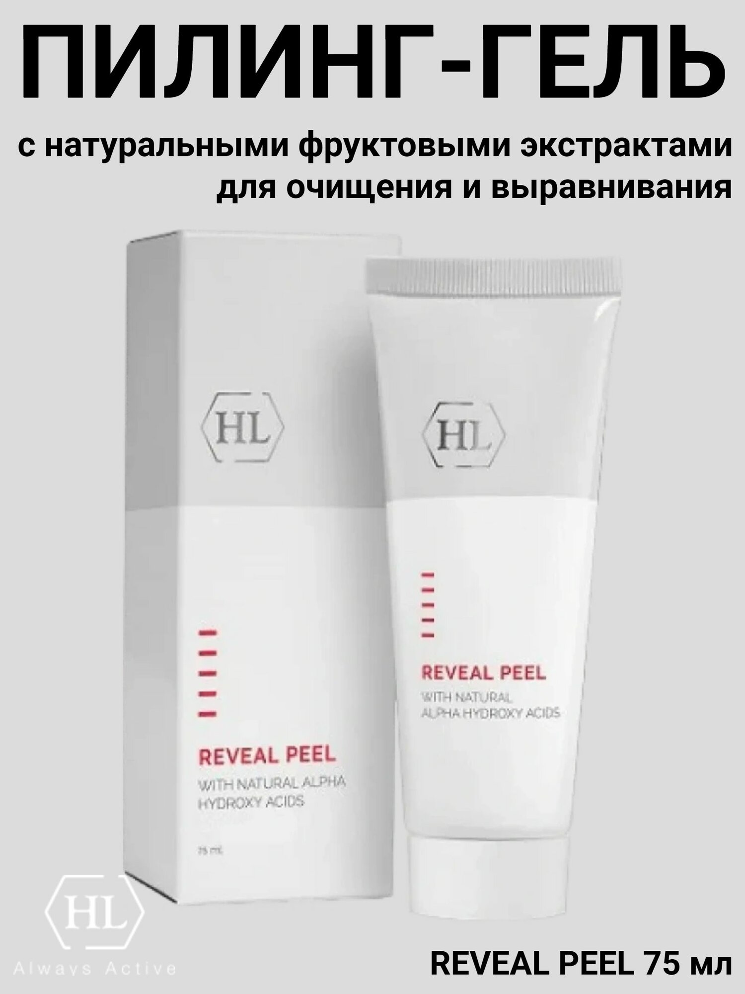 Holy Land REVEAL PEEL 75 мл. пилинг-гель для лица с натуральными фруктовыми экстрактами для очищения и выравнивания кожи
