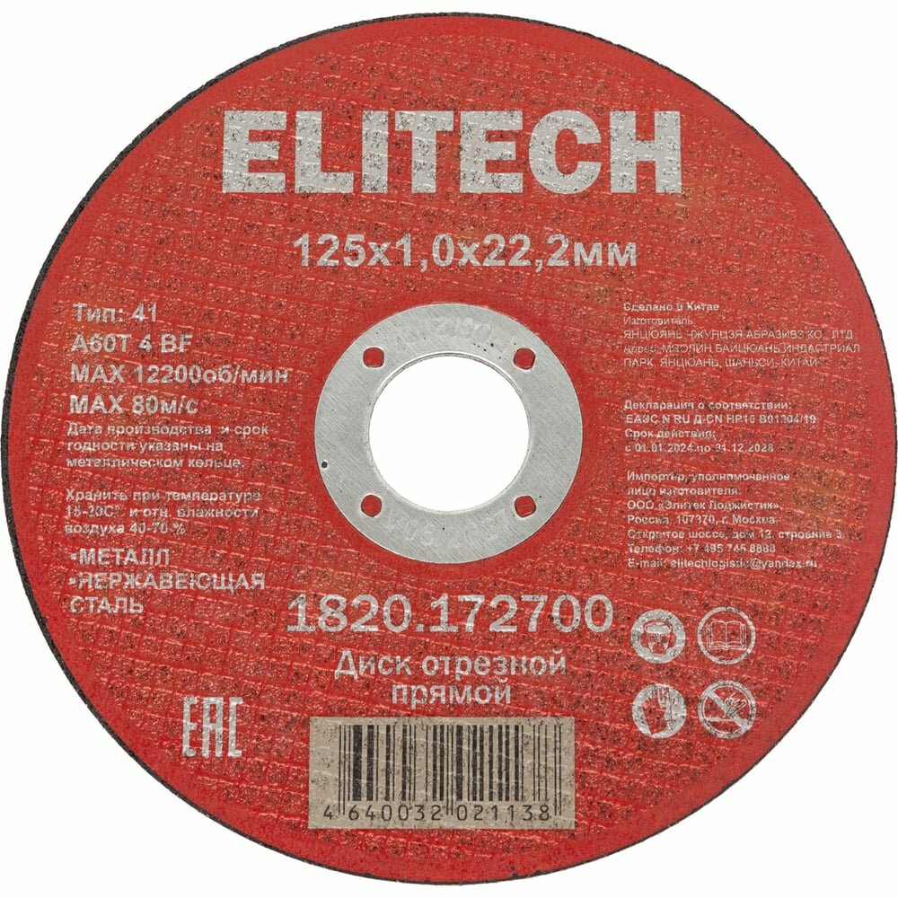 Диск отрезной Elitech прямой, ф125x1.0x22.2 мм, для металла, нерж. стали 1820.172700 205562
