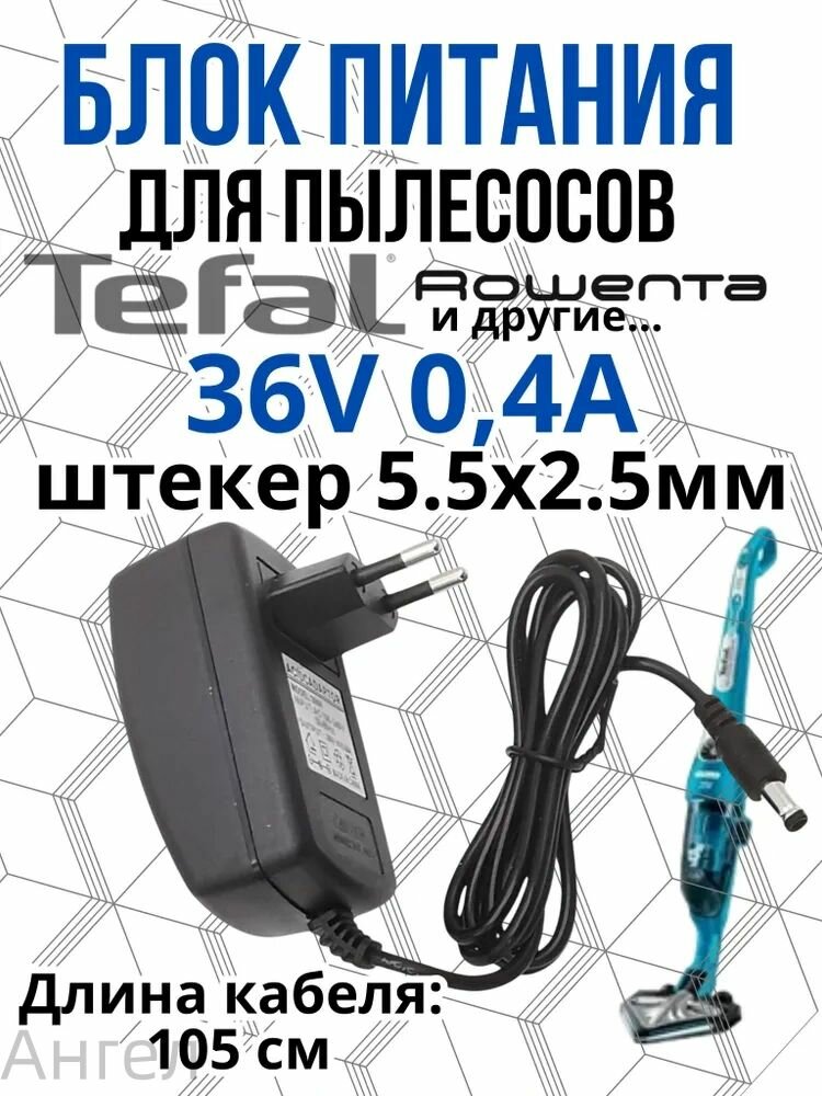 Блок питания для пылесосов, зарядное устройство для пылесоса Тефаль, Ровента 36V 0.4A 5.5*2.5мм