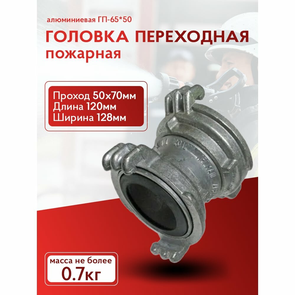 Головка переходная пожарная ГП-65x50 алюминиевая Русарсенал 741509597242 — фото 1