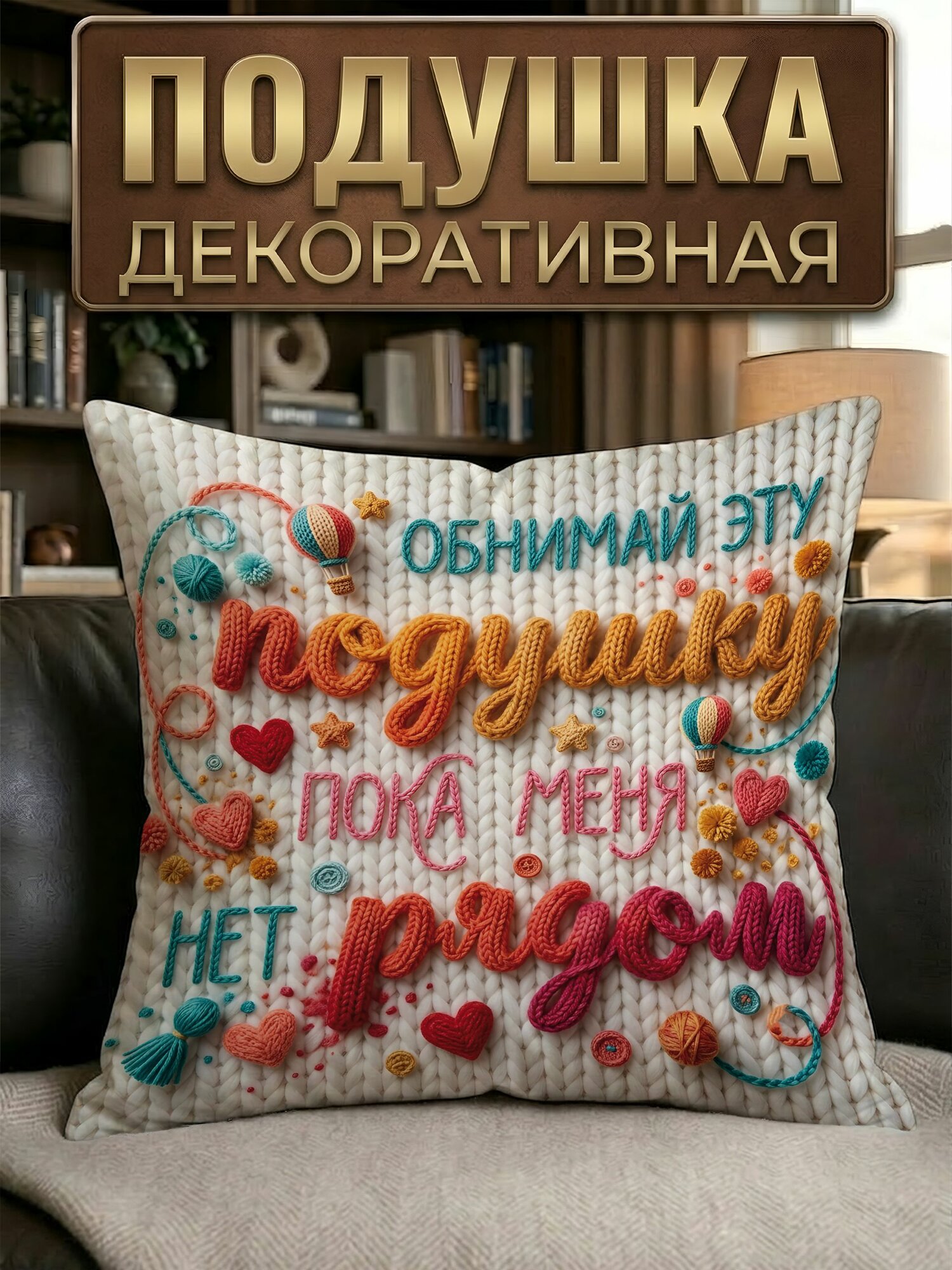 Подушка декоративная Обнимай эту подушку пока меня нет рядом Вязаный стиль
