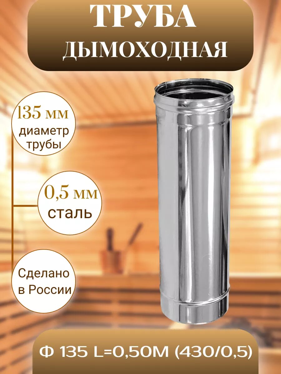 Дымоходная труба Ф 135 L=0,50м (430/0,5)