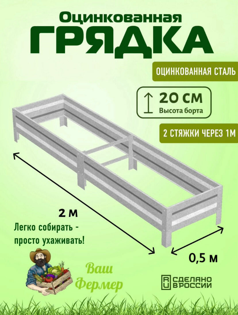 Грядка оцинкованная 0,50х2х0,20 м с двумя стяжками