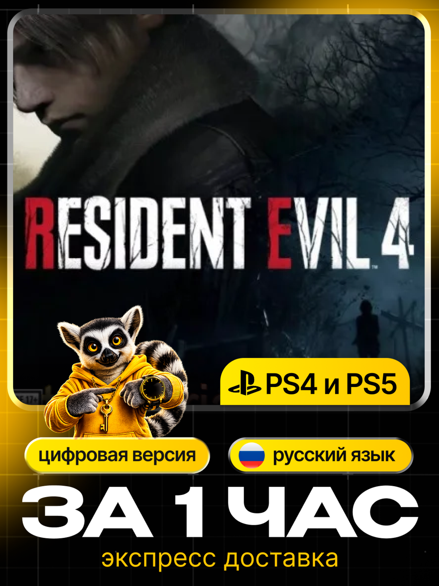 Игра Resident Evil 4 для PS4 & PS5 | Полностью на русском языке | PlayStation 4 и 5