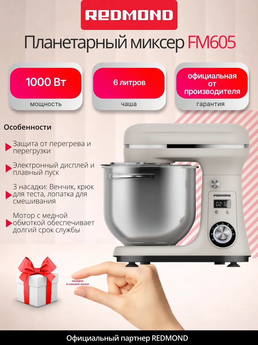 Планетарный миксер FM605 бежевый
