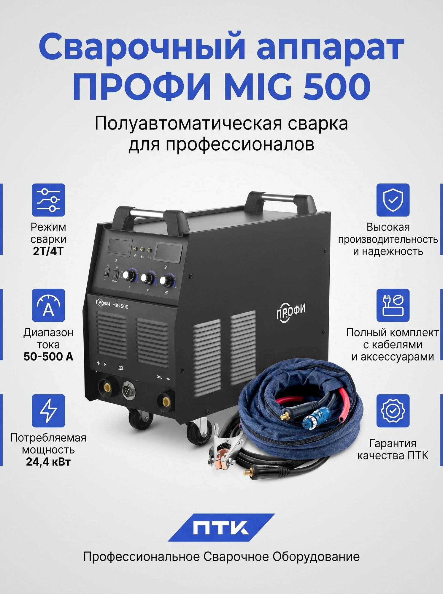 Аппарат полуавтоматической сварки MIG 500 профи