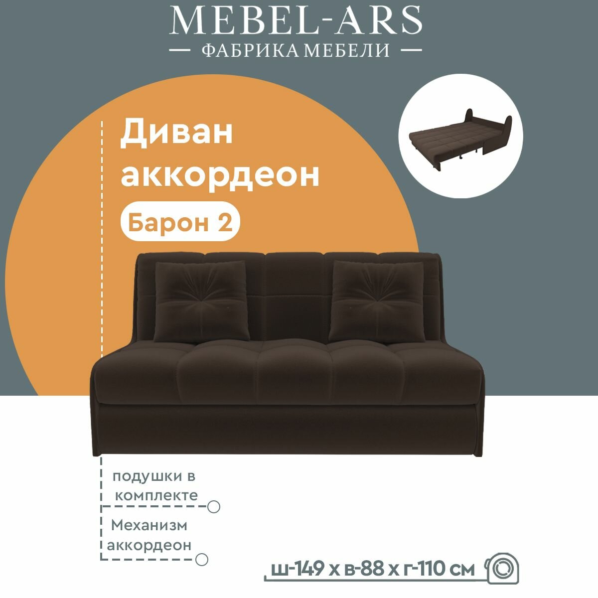 Диван аккордеон Барон 2 ППУ 140 см (коричневый кордрой)