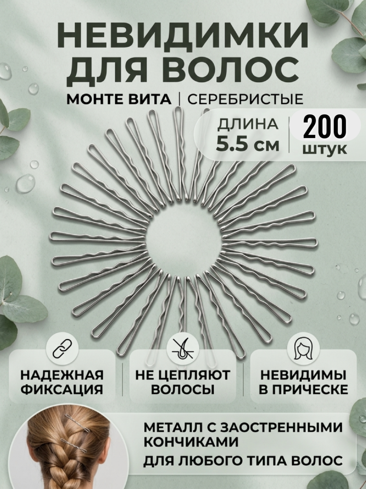 Невидимки для волос MONTE VITA 10 наборов 200 шт серебристые 5,5 см глянцевые