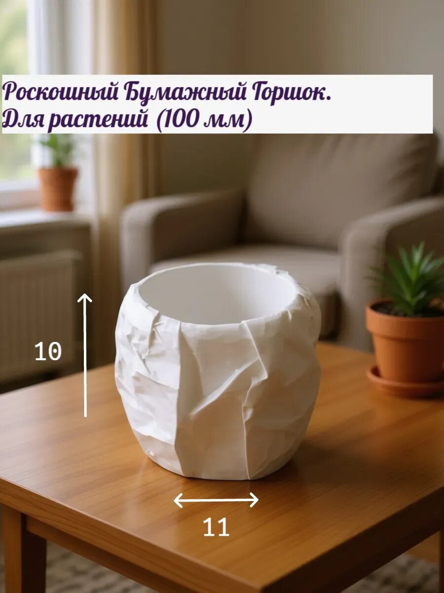 Роскошный Бумажный Горшок. Для растений (100 мм)