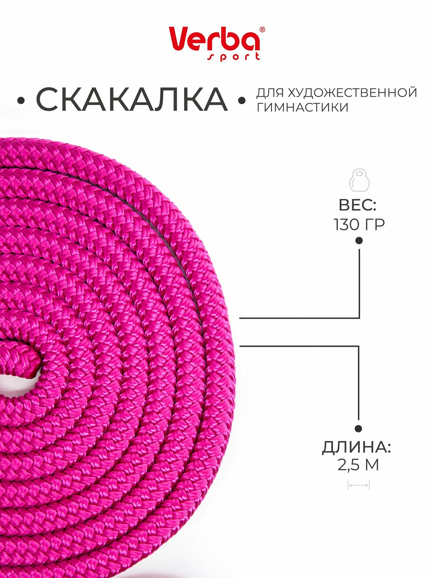 Скакалка фуксия SPRING 2,5 метра для художественной гимнастики