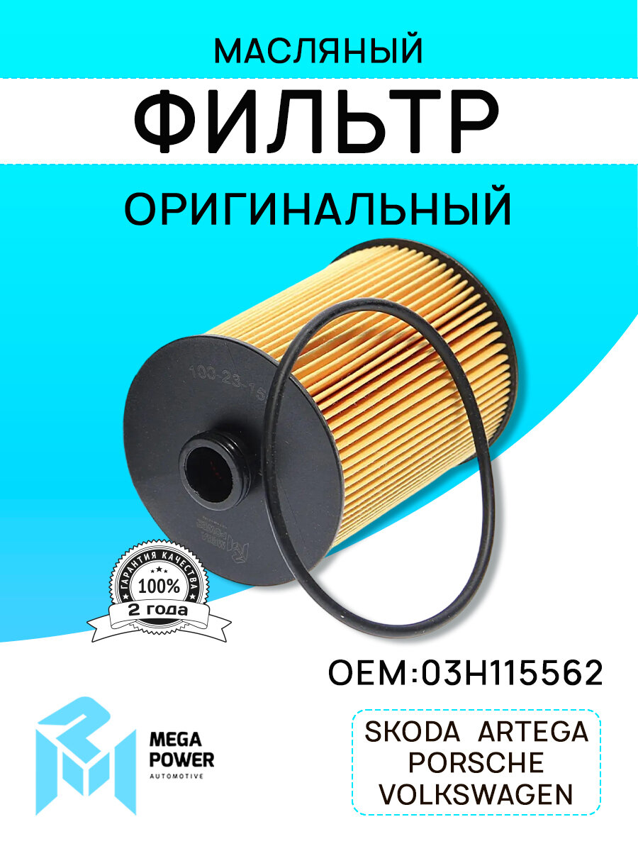 Фильтр масляный для а/м PORSCHE Сayenne, SKODA Superb, VOLKSWAGEN Passat, ARTEGA GT MEGAPOWER
