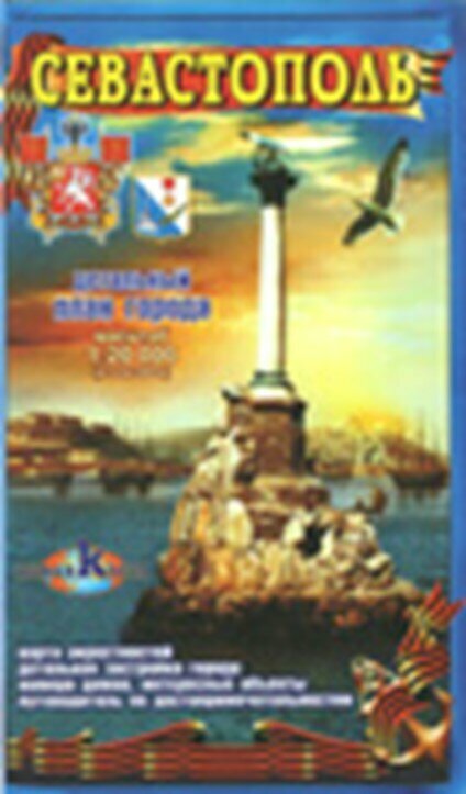 Карта "Севастополь-Балаклава" (1:20 000)