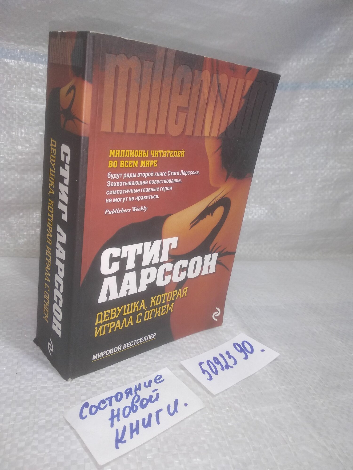 Ларсон С. Девушка, которая играла с огнем. Роман. Серия: Millennium