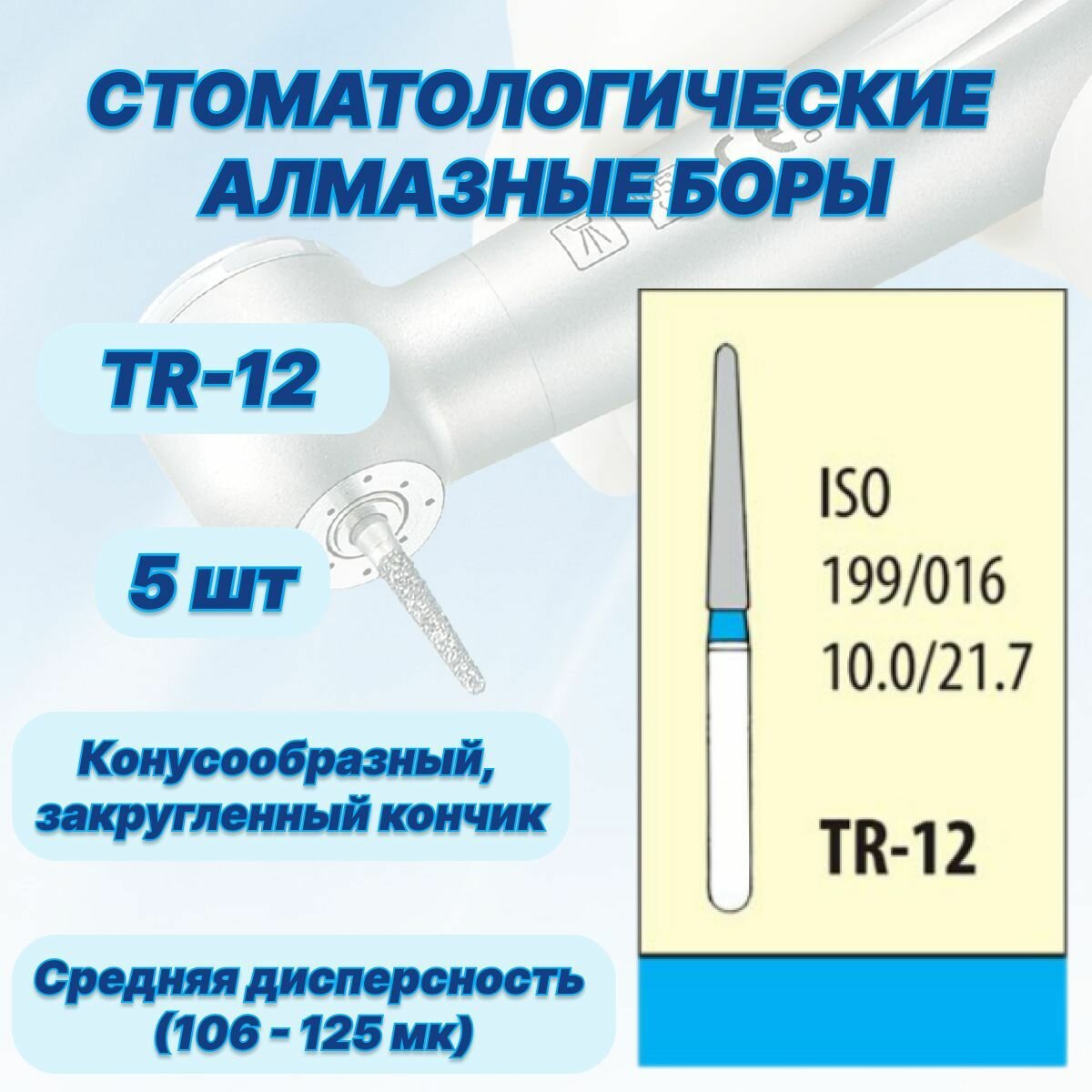 Стоматологические алмазные боры TR-12, ISO 199/016 для высокоскоростных наконечников FG