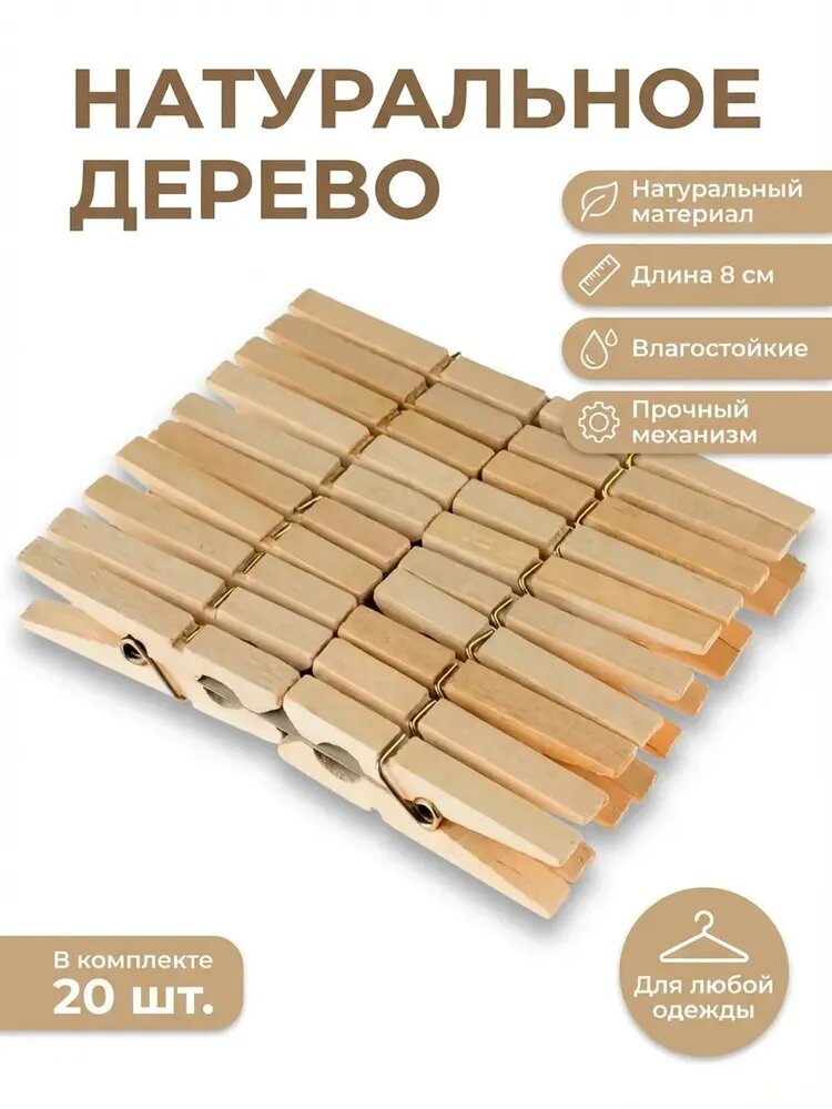 Натуральные деревянные прищепки для белья 8 см, 20 шт, Китайское производство, Прочные и влагостойкие — фото 1