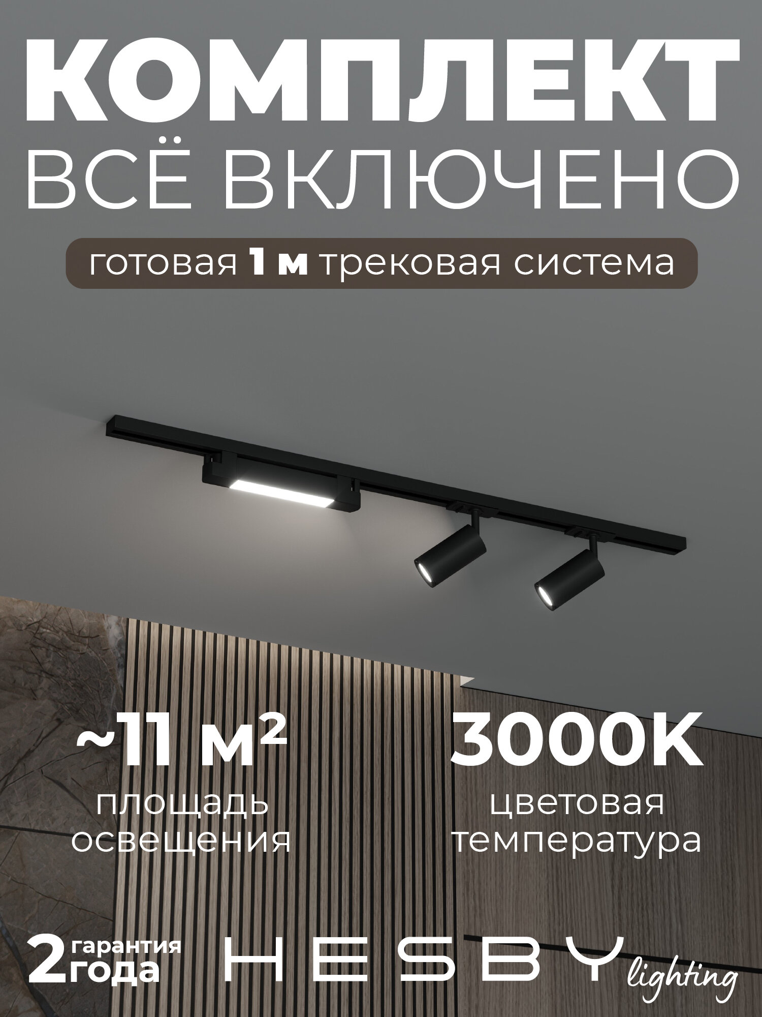 Накладная однофазная трековая система Skylite №5 со светильниками (220В, форма - прямая, 1м, 3000K), чёрная