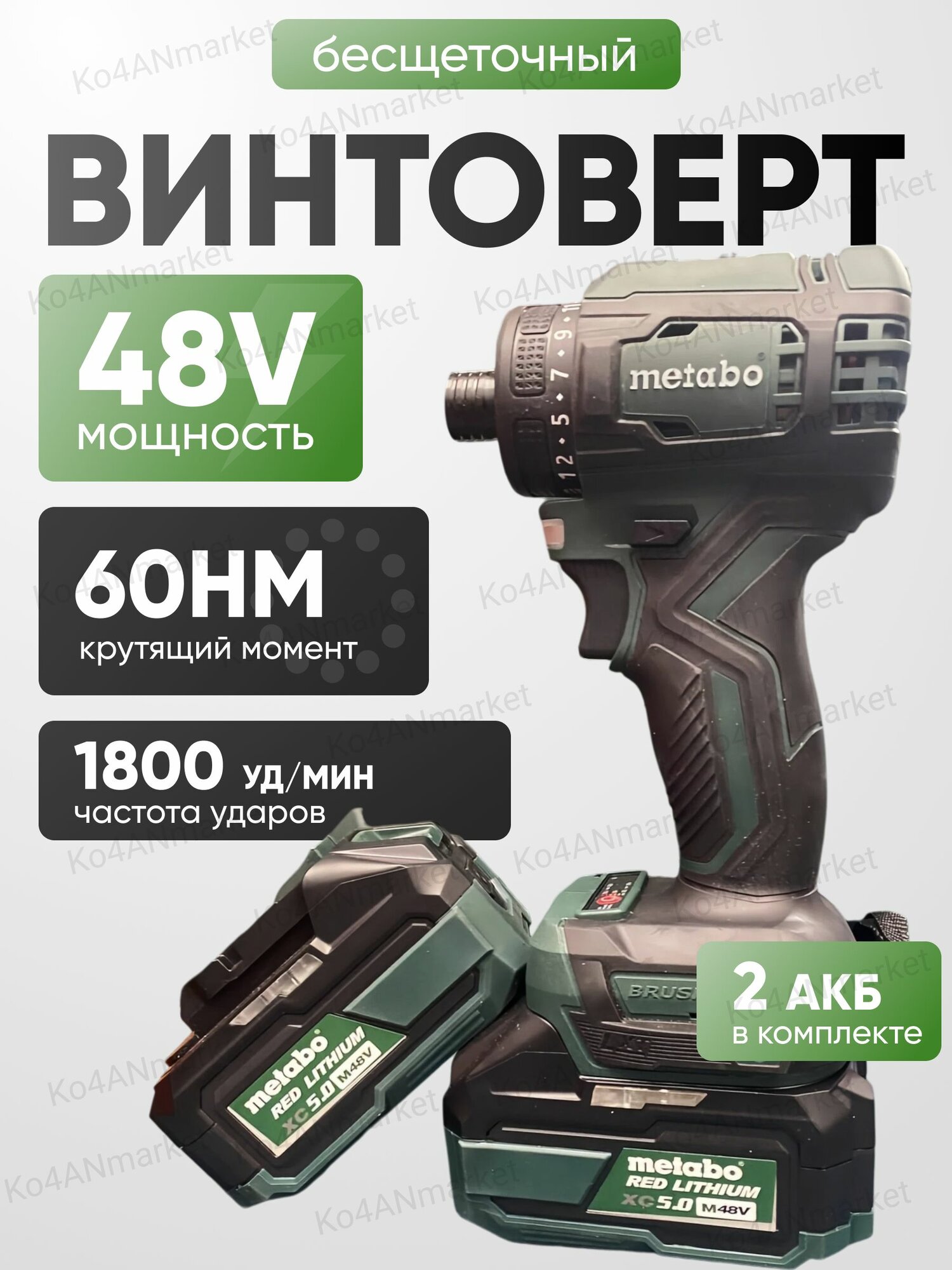 Винтоверт аккумуляторный 48V, Metabo, бесщеточный ударный