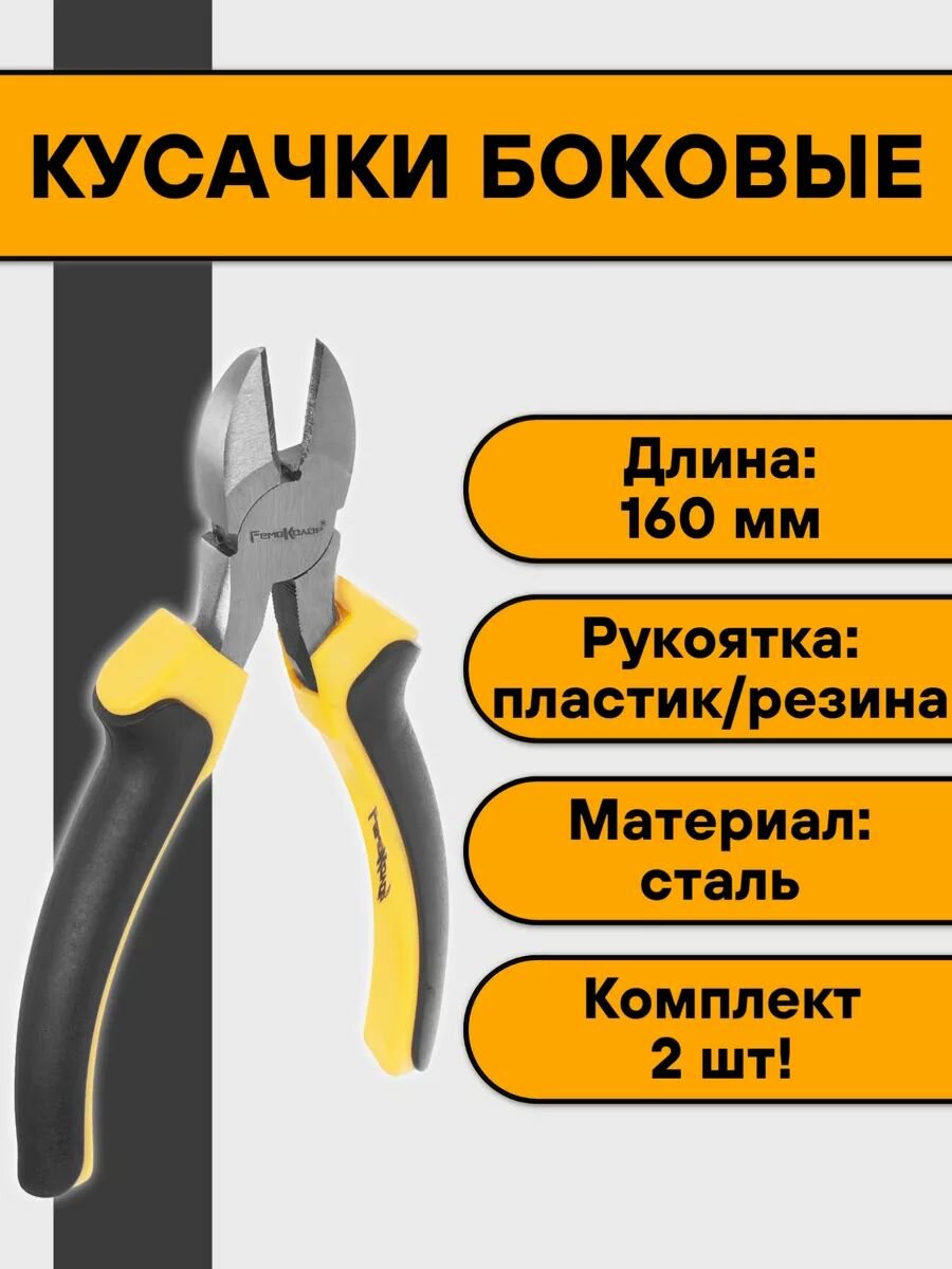 Кусачки боковые 160 мм (2 шт)
